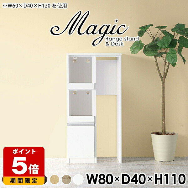 magic レンジ台×作業台 W80×D40×H110 木目サイズサイズ：約幅800 奥行き400 高さ1100 mm材質[天板・スライド棚]メラミン樹脂化粧合板[前板]ブラウン・ダークブラウン・チーク/デルナチュレ化粧合板ホワイト/ポリエ...