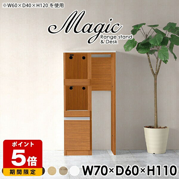magic レンジ台×作業台 W70×D60×H110 木目サイズサイズ：約幅700 奥行き600 高さ1100 mm材質[天板・スライド棚]メラミン樹脂化粧合板[前板]ブラウン・ダークブラウン・チーク/デルナチュレ化粧合板ホワイト/ポリエ...
