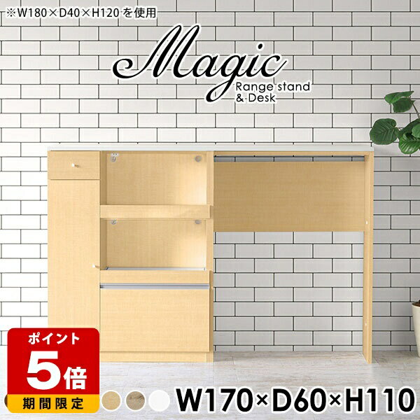 magic レンジ台×作業台 W170×D60×H110 木目サイズサイズ：約幅1700 奥行き600 高さ1100 mm材質[天板・スライド棚]メラミン樹脂化粧合板[前板]ブラウン・ダークブラウン・チーク/デルナチュレ化粧合板ホワイト/ポ...