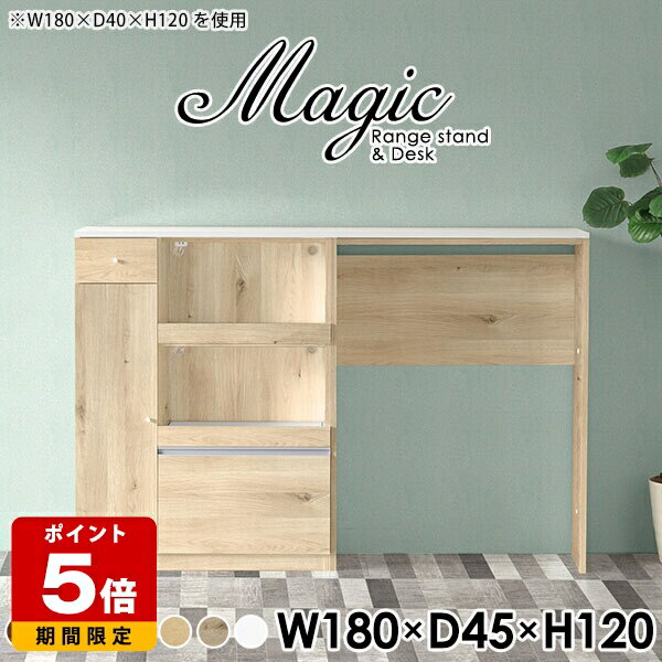 magic レンジ台×作業台 W180×D45×H120 木目サイズサイズ：約幅1800 奥行き450 高さ1200 mm材質[天板・スライド棚]メラミン樹脂化粧合板[前板]ブラウン・ダークブラウン・チーク/デルナチュレ化粧合板ホワイト/ポ...