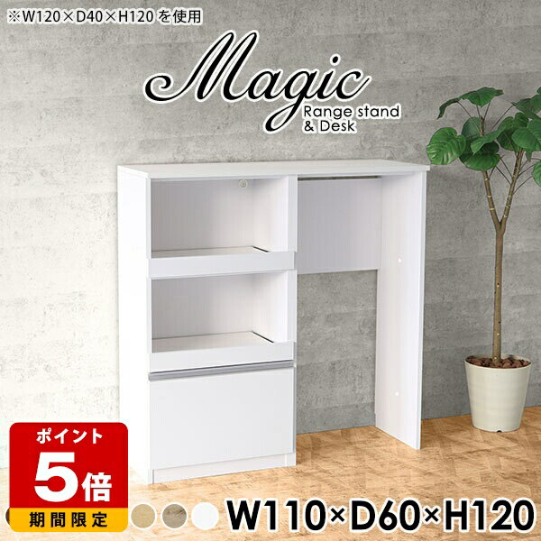 magic レンジ台×作業台 W110×D60×H120 木目サイズサイズ：約幅1100 奥行き600 高さ1200 mm材質[天板・スライド棚]メラミン樹脂化粧合板[前板]ブラウン・ダークブラウン・チーク/デルナチュレ化粧合板ホワイト/ポ...
