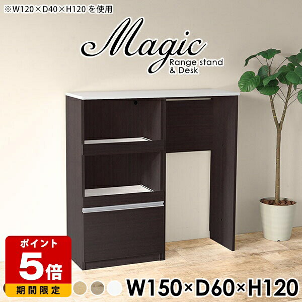 magic レンジ台×作業台 W150×D60×H120 木目サイズサイズ：約幅1500 奥行き600 高さ1200 mm材質[天板・スライド棚]メラミン樹脂化粧合板[前板]ブラウン・ダークブラウン・チーク/デルナチュレ化粧合板ホワイト/ポ...