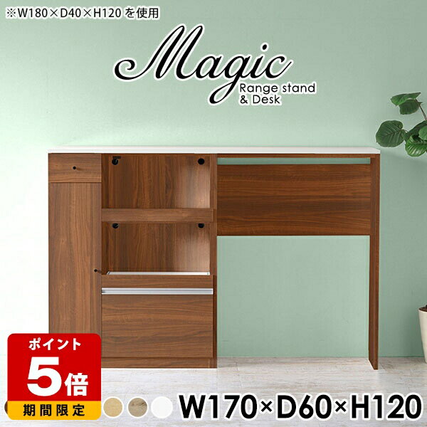 magic レンジ台×作業台 W170×D60×H120 木目サイズサイズ：約幅1700 奥行き600 高さ1200 mm材質[天板・スライド棚]メラミン樹脂化粧合板[前板]ブラウン・ダークブラウン・チーク/デルナチュレ化粧合板ホワイト/ポ...