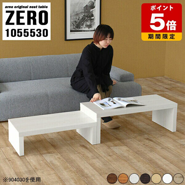 ZERO 1055530 木目サイズ[大]幅1050 奥行550 高さ300mm[小]幅890 奥行550 高さ220mm板厚：40 mm材質[天板表面]デルナチュレ化粧合板(ブラウン・ダークブラウン・北欧チーク)強化紙化粧合板(ナチュラル...