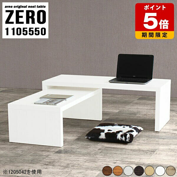 ZERO 1105550 木目サイズ[大]幅1100 奥行550 高さ500mm[小]幅940 奥行550 高さ420mm板厚：40 mm材質[天板表面]デルナチュレ化粧合板(ブラウン・ダークブラウン・北欧チーク)強化紙化粧合板(ナチュラル...