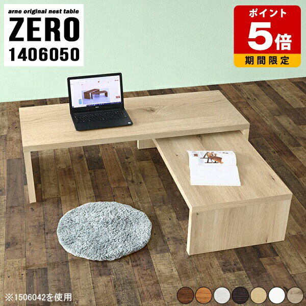ZERO 1406050 木目サイズ[大]幅1400 奥行600 高さ500mm[小]幅1240 奥行600 高さ420mm板厚：40 mm材質[天板表面]デルナチュレ化粧合板(ブラウン・ダークブラウン・北欧チーク)強化紙化粧合板(ナチュラ...