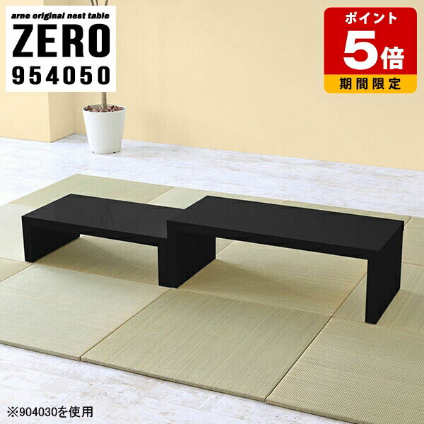 ZERO 954050 Blackサイズ[大]約幅950 奥行き400 高さ500 mm[小]約幅790 奥行き400 高さ420 mm板厚：約40 mm材質メラミン樹脂化粧合板カラーブラック※モニターなどの閲覧環境によって、実際の色と異な...