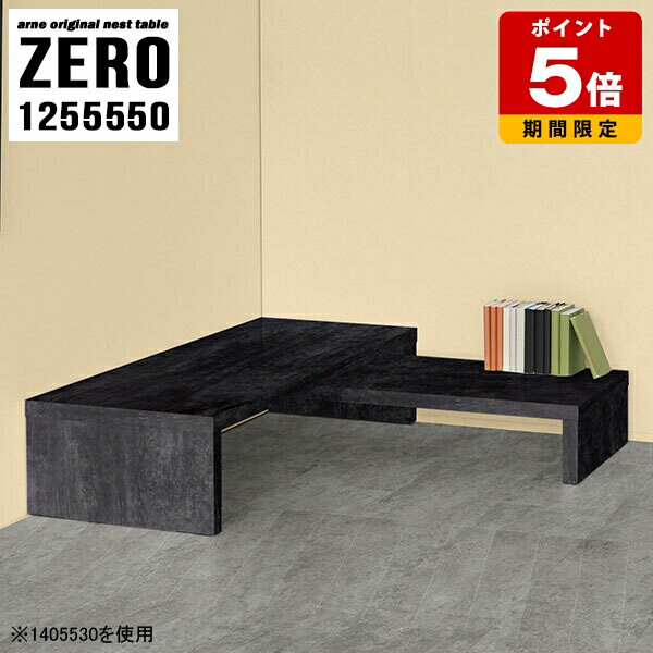 ZERO 1255550 BPサイズ[大]約幅1250 奥行き550 高さ500 mm[小]約幅1090 奥行き550 高さ420 mm板厚：約40 mm材質メラミン樹脂化粧合板カラーブラックパール※モニターなどの閲覧環境によって、実際の色...