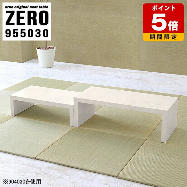 ZERO 955030 Marbleサイズ[大]約幅950 奥行き500 高さ300 mm[小]約幅790 奥行き500 高さ220 mm板厚：約40 mm材質メラミン樹脂化粧合板カラーマーブル※モニターなどの閲覧環境によって、実際の色と異...