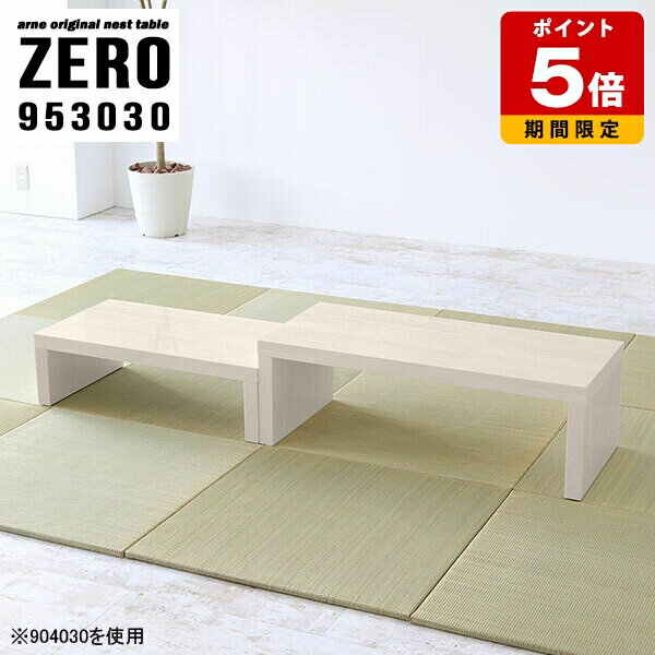 ZERO 953030 WhiteWoodサイズ[大]約幅950 奥行き300 高さ300 mm[小]約幅790 奥行き300 高さ220 mm板厚：約40 mm材質メラミン樹脂化粧合板カラーホワイトウッド※モニターなどの閲覧環境によって、...
