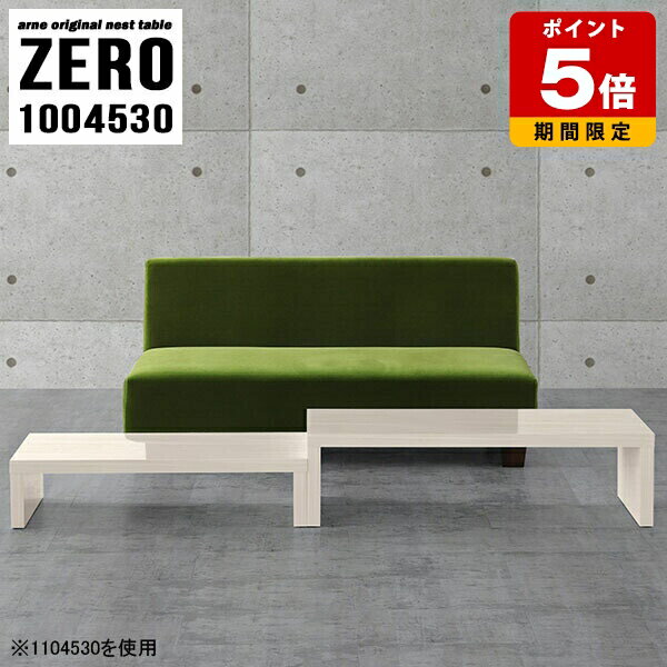 ZERO 1004530 WhiteWoodサイズ[大]約幅1000 奥行き450 高さ300 mm[小]約幅840 奥行き450 高さ220 mm板厚：約40 mm材質メラミン樹脂化粧合板カラーホワイトウッド※モニターなどの閲覧環境によっ...