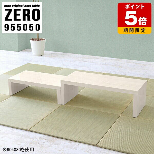 ZERO 955050 WhiteWoodサイズ[大]約幅950 奥行き500 高さ500 mm[小]約幅790 奥行き500 高さ420 mm板厚：約40 mm材質メラミン樹脂化粧合板カラーホワイトウッド※モニターなどの閲覧環境によって、...