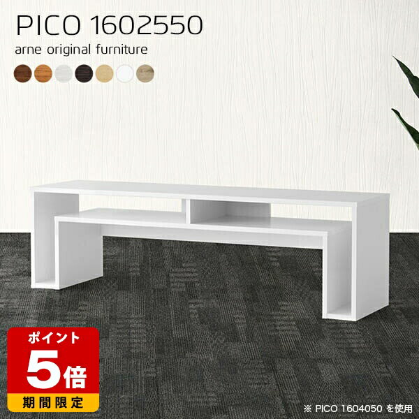 PICO 1602550 木目サイズサイズ：約幅1600 奥行き250 高さ500 mm板厚：20 mm材質[天板]デルナチュレ化粧合板(ブラウン・ダークブラウン・北欧チーク)、強化紙化粧合板(ナチュラル・ホワイトウッド・オーク)、ポリエス...