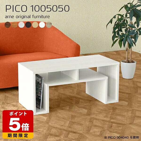 PICO 1005050 木目サイズサイズ：約幅1000 奥行き500 高さ500 mm板厚：20 mm材質[天板]デルナチュレ化粧合板(ブラウン・ダークブラウン・北欧チーク)、強化紙化粧合板(ナチュラル・ホワイトウッド・オーク)、ポリエス...