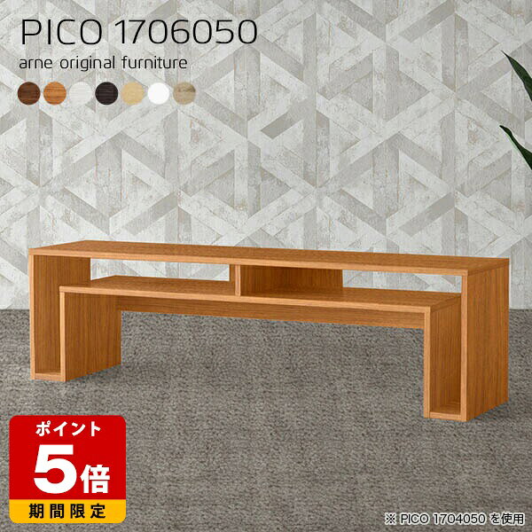 PICO 1706050 木目サイズサイズ：約幅1700 奥行き600 高さ500 mm板厚：20 mm材質[天板]デルナチュレ化粧合板(ブラウン・ダークブラウン・北欧チーク)、強化紙化粧合板(ナチュラル・ホワイトウッド・オーク)、ポリエス...