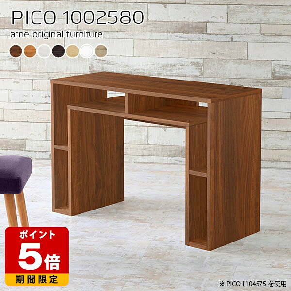 PICO 1002580 木目サイズサイズ：約幅1000 奥行き250 高さ800 mm板厚：20 mm材質[天板]デルナチュレ化粧合板(ブラウン・ダークブラウン・北欧チーク)、強化紙化粧合板(ナチュラル・ホワイトウッド・オーク)、ポリエス...