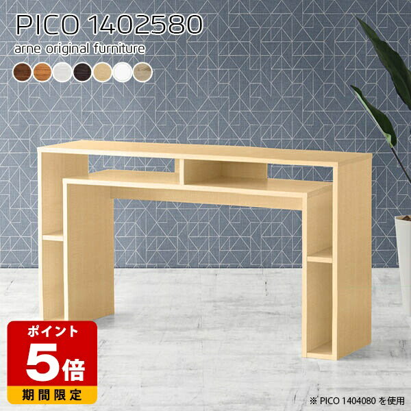 PICO 1402580 木目サイズサイズ：約幅1400 奥行き250 高さ800 mm板厚：20 mm材質[天板]デルナチュレ化粧合板(ブラウン・ダークブラウン・北欧チーク)、強化紙化粧合板(ナチュラル・ホワイトウッド・オーク)、ポリエス...