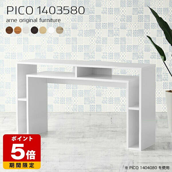 PICO 1403580 木目サイズサイズ：約幅1400 奥行き350 高さ800 mm板厚：20 mm材質[天板]デルナチュレ化粧合板(ブラウン・ダークブラウン・北欧チーク)、強化紙化粧合板(ナチュラル・ホワイトウッド・オーク)、ポリエス...