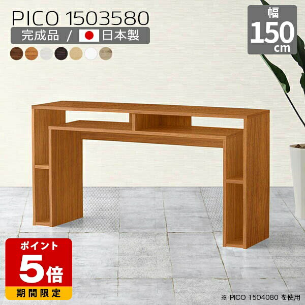 PICO 1503580 木目サイズサイズ：約幅1500 奥行き350 高さ800 mm板厚：20 mm材質[天板]デルナチュレ化粧合板(ブラウン・ダークブラウン・北欧チーク)、強化紙化粧合板(ナチュラル・ホワイトウッド・オーク)、ポリエス...