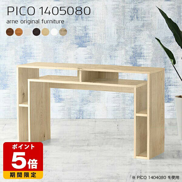PICO 1405080 木目サイズサイズ：約幅1400 奥行き500 高さ800 mm板厚：20 mm材質[天板]デルナチュレ化粧合板(ブラウン・ダークブラウン・北欧チーク)、強化紙化粧合板(ナチュラル・ホワイトウッド・オーク)、ポリエス...