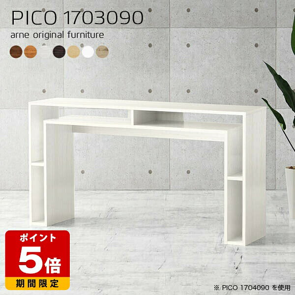 PICO 1703090 木目サイズサイズ：約幅1700 奥行き300 高さ900 mm板厚：20 mm材質[天板]デルナチュレ化粧合板(ブラウン・ダークブラウン・北欧チーク)、強化紙化粧合板(ナチュラル・ホワイトウッド・オーク)、ポリエス...