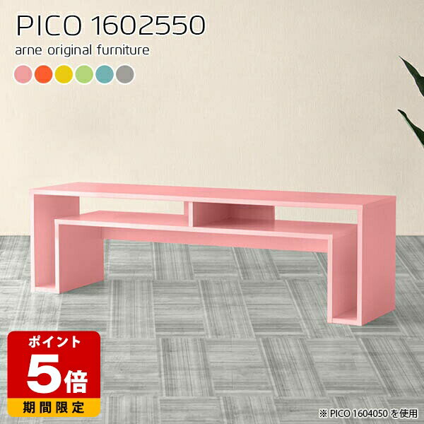 PICO 1602550 ainoサイズサイズ：約幅1600 奥行き250 高さ500 mm板厚：約20 mm材質強化紙化粧合板カラーピンク/オレンジ/イエロー/グリーン/ブルー/グレーからお選び下さい。※モニターなどの閲覧環境によって、実...