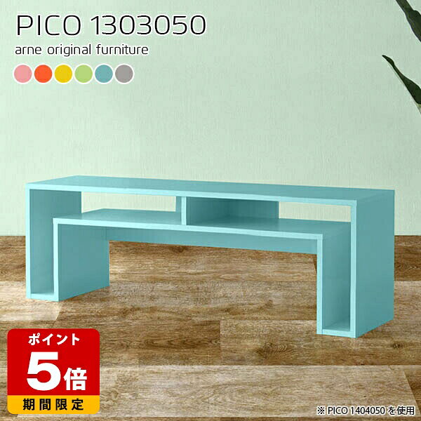 PICO 1303050 ainoサイズサイズ：約幅1300 奥行き300 高さ500 mm板厚：約20 mm材質強化紙化粧合板カラーピンク/オレンジ/イエロー/グリーン/ブルー/グレーからお選び下さい。※モニターなどの閲覧環境によって、実...