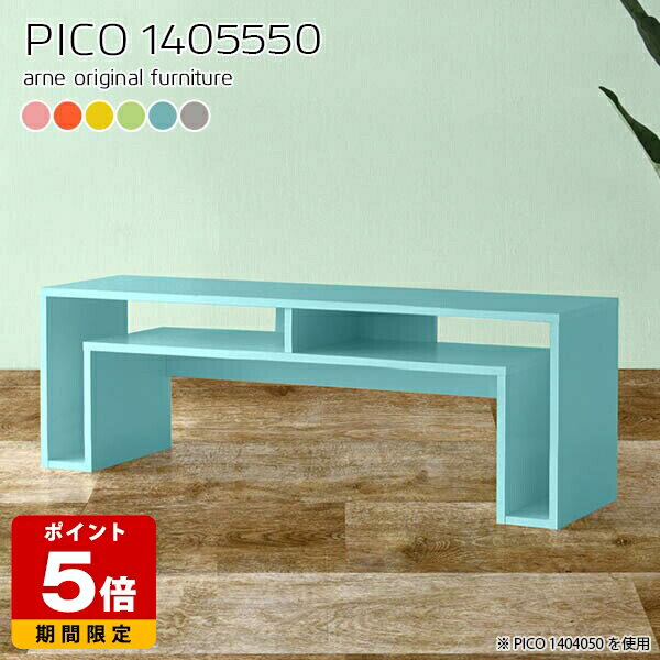 PICO 1405550 ainoサイズサイズ：約幅1400 奥行き550 高さ500 mm板厚：約20 mm材質強化紙化粧合板カラーピンク/オレンジ/イエロー/グリーン/ブルー/グレーからお選び下さい。※モニターなどの閲覧環境によって、実...
