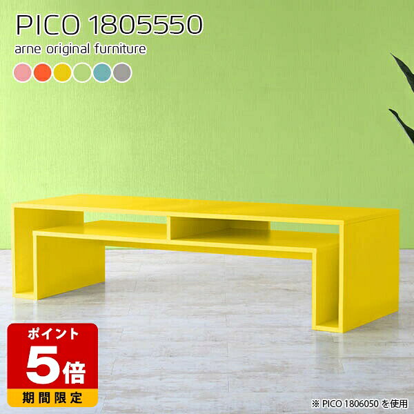 PICO 1805550 ainoサイズサイズ：約幅1800 奥行き550 高さ500 mm板厚：約20 mm材質強化紙化粧合板カラーピンク/オレンジ/イエロー/グリーン/ブルー/グレーからお選び下さい。※モニターなどの閲覧環境によって、実...