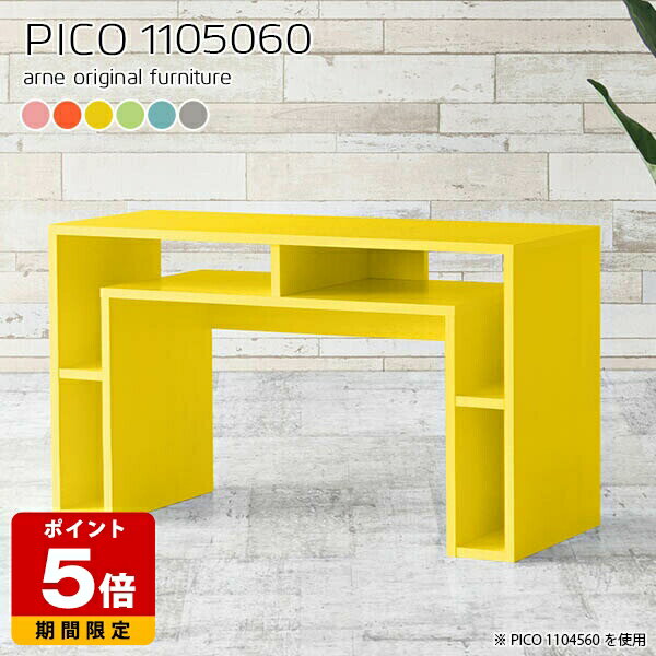 PICO 1105060 ainoサイズサイズ：約幅1100 奥行き500 高さ600 mm板厚：約20 mm材質強化紙化粧合板カラーピンク/オレンジ/イエロー/グリーン/ブルー/グレーからお選び下さい。※モニターなどの閲覧環境によって、実...