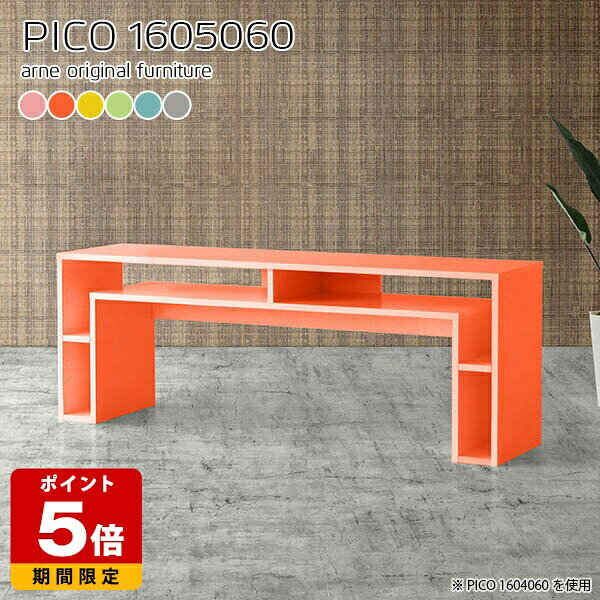 PICO 1605060 ainoサイズサイズ：約幅1600 奥行き500 高さ600 mm板厚：約20 mm材質強化紙化粧合板カラーピンク/オレンジ/イエロー/グリーン/ブルー/グレーからお選び下さい。※モニターなどの閲覧環境によって、実...