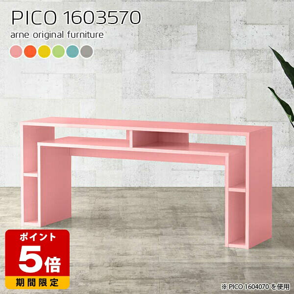 PICO 1603570 ainoサイズサイズ：約幅1600 奥行き350 高さ700 mm板厚：約20 mm材質強化紙化粧合板カラーピンク/オレンジ/イエロー/グリーン/ブルー/グレーからお選び下さい。※モニターなどの閲覧環境によって、実...