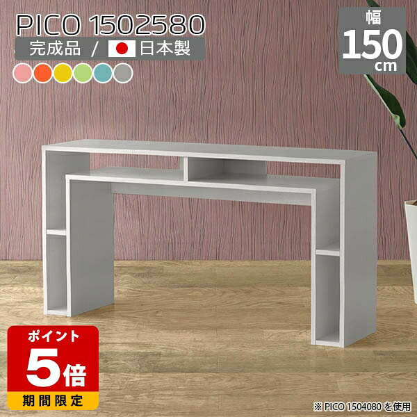 PICO 1502580 ainoサイズサイズ：約幅1500 奥行き250 高さ800 mm板厚：約20 mm材質強化紙化粧合板カラーピンク/オレンジ/イエロー/グリーン/ブルー/グレーからお選び下さい。※モニターなどの閲覧環境によって、実...