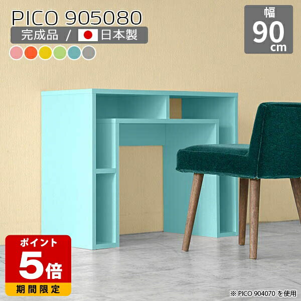 PICO 905080 ainoサイズサイズ：約幅900 奥行き500 高さ800 mm板厚：約20 mm材質強化紙化粧合板カラーピンク/オレンジ/イエロー/グリーン/ブルー/グレーからお選び下さい。※モニターなどの閲覧環境によって、実際の...