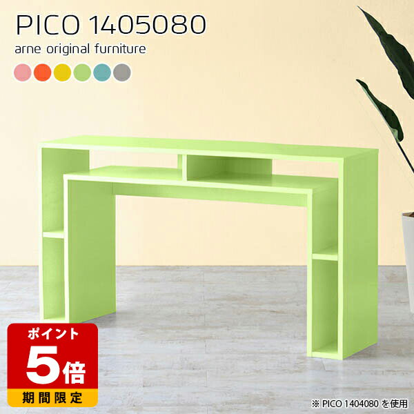 PICO 1405080 ainoサイズサイズ：約幅1400 奥行き500 高さ800 mm板厚：約20 mm材質強化紙化粧合板カラーピンク/オレンジ/イエロー/グリーン/ブルー/グレーからお選び下さい。※モニターなどの閲覧環境によって、実...