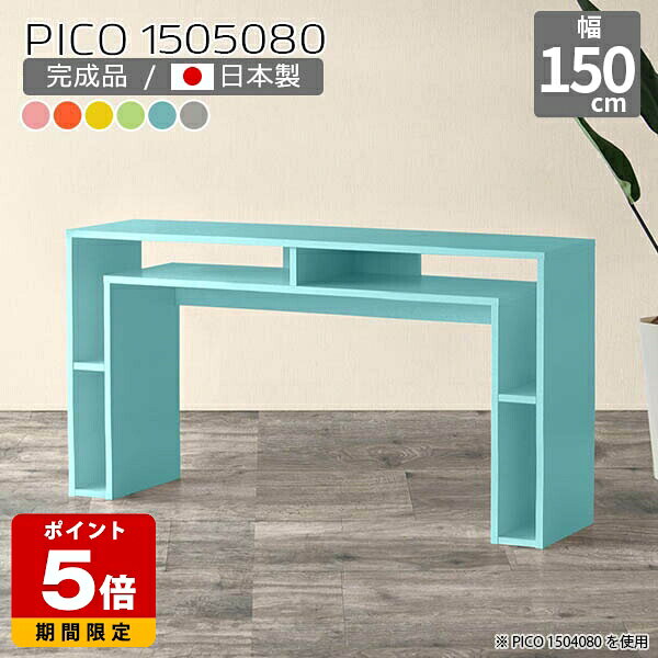 PICO 1505080 ainoサイズサイズ：約幅1500 奥行き500 高さ800 mm板厚：約20 mm材質強化紙化粧合板カラーピンク/オレンジ/イエロー/グリーン/ブルー/グレーからお選び下さい。※モニターなどの閲覧環境によって、実...