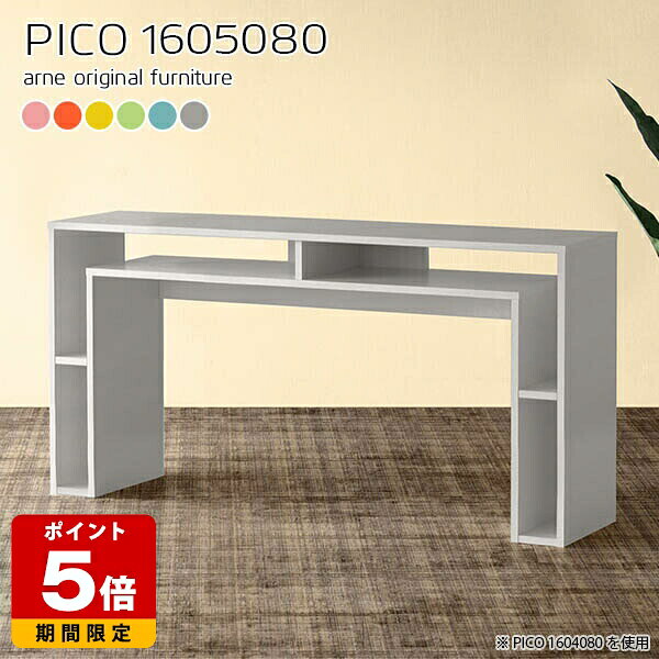 PICO 1605080 ainoサイズサイズ：約幅1600 奥行き500 高さ800 mm板厚：約20 mm材質強化紙化粧合板カラーピンク/オレンジ/イエロー/グリーン/ブルー/グレーからお選び下さい。※モニターなどの閲覧環境によって、実...