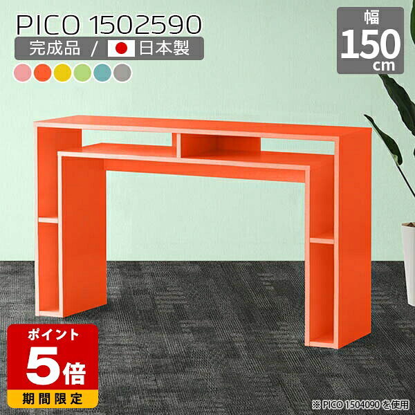 PICO 1502590 ainoサイズサイズ：約幅1500 奥行き250 高さ900 mm板厚：約20 mm材質強化紙化粧合板カラーピンク/オレンジ/イエロー/グリーン/ブルー/グレーからお選び下さい。※モニターなどの閲覧環境によって、実...