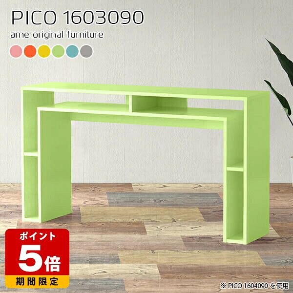 PICO 1603090 ainoサイズサイズ：約幅1600 奥行き300 高さ900 mm板厚：約20 mm材質強化紙化粧合板カラーピンク/オレンジ/イエロー/グリーン/ブルー/グレーからお選び下さい。※モニターなどの閲覧環境によって、実...
