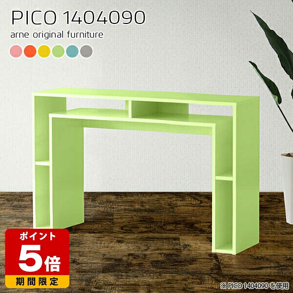 PICO 1404090 ainoサイズサイズ：約幅1400 奥行き400 高さ900 mm板厚：約20 mm材質強化紙化粧合板カラーピンク/オレンジ/イエロー/グリーン/ブルー/グレーからお選び下さい。※モニターなどの閲覧環境によって、実...