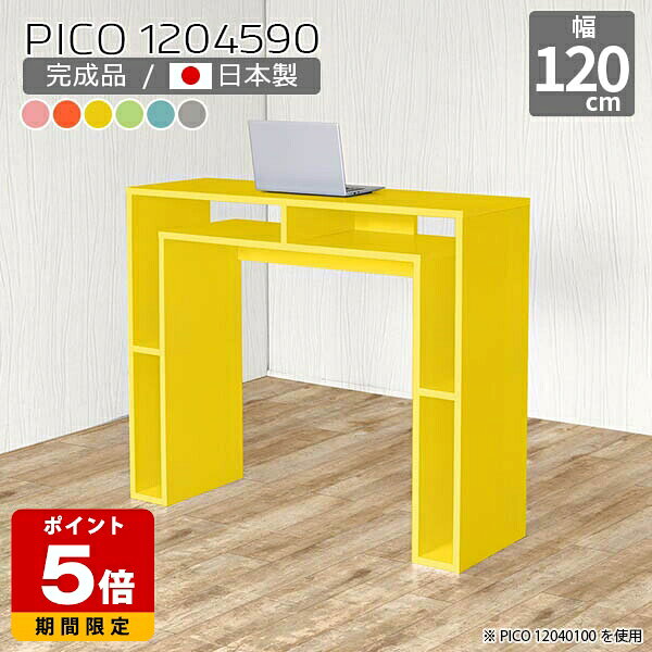 PICO 1204590 ainoサイズサイズ：約幅1200 奥行き450 高さ900 mm板厚：約20 mm材質強化紙化粧合板カラーピンク/オレンジ/イエロー/グリーン/ブルー/グレーからお選び下さい。※モニターなどの閲覧環境によって、実...