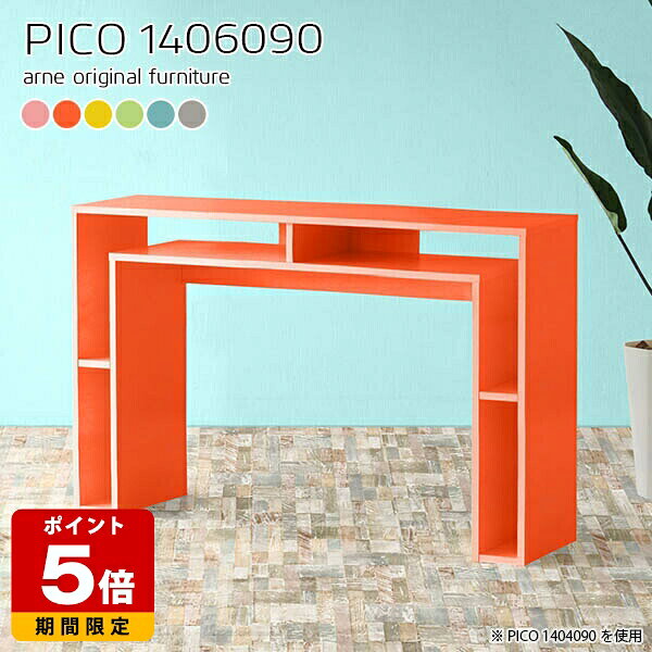 PICO 1406090 ainoサイズサイズ：約幅1400 奥行き600 高さ900 mm板厚：約20 mm材質強化紙化粧合板カラーピンク/オレンジ/イエロー/グリーン/ブルー/グレーからお選び下さい。※モニターなどの閲覧環境によって、実...