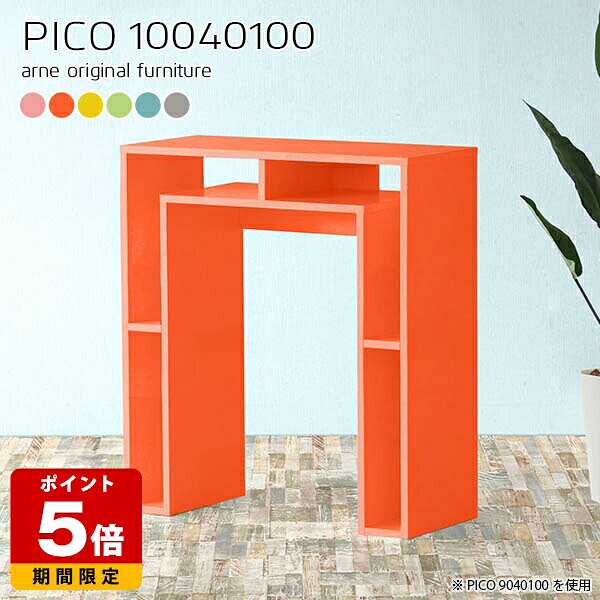 PICO 10040100 ainoサイズサイズ：約幅1000 奥行き400 高さ1000 mm板厚：約20 mm材質強化紙化粧合板カラーピンク/オレンジ/イエロー/グリーン/ブルー/グレーからお選び下さい。※モニターなどの閲覧環境によって...