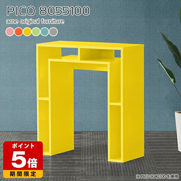 PICO 8055100 ainoサイズサイズ：約幅800 奥行き550 高さ1000 mm板厚：約20 mm材質強化紙化粧合板カラーピンク/オレンジ/イエロー/グリーン/ブルー/グレーからお選び下さい。※モニターなどの閲覧環境によって、実...