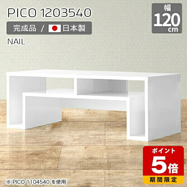 PICO 1203540 nailサイズサイズ：約幅1200 奥行き350 高さ400 mm板厚：約22 mm材質メラミン樹脂化粧合板、プリント化粧合板カラーネイル（ホワイト）※モニターなどの閲覧環境によって、実際の色と異なって見える場合が...