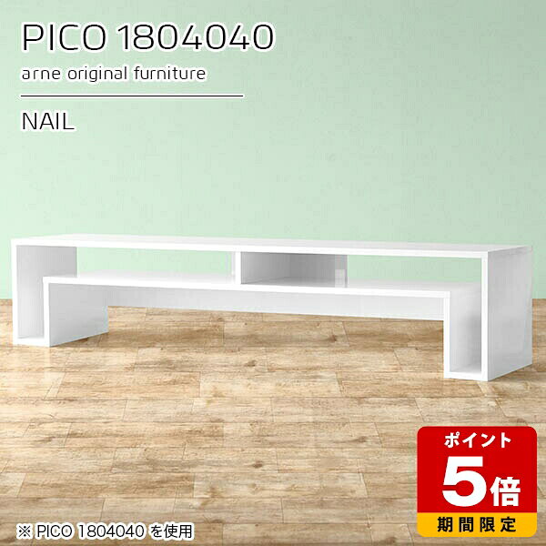 PICO 1804040 nailサイズサイズ：約幅1800 奥行き400 高さ400 mm板厚：約22 mm材質メラミン樹脂化粧合板、プリント化粧合板カラーネイル（ホワイト）※モニターなどの閲覧環境によって、実際の色と異なって見える場合が...
