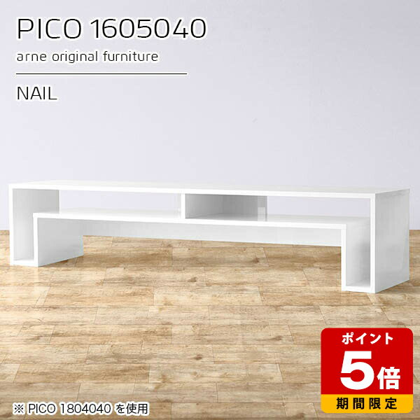 PICO 1605040 nailサイズサイズ：約幅1600 奥行き500 高さ400 mm板厚：約22 mm材質メラミン樹脂化粧合板、プリント化粧合板カラーネイル（ホワイト）※モニターなどの閲覧環境によって、実際の色と異なって見える場合が...