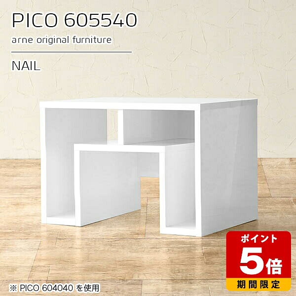 PICO 605540 nailサイズサイズ：約幅600 奥行き550 高さ400 mm板厚：約22 mm材質メラミン樹脂化粧合板、プリント化粧合板カラーネイル（ホワイト）※モニターなどの閲覧環境によって、実際の色と異なって見える場合がござ...