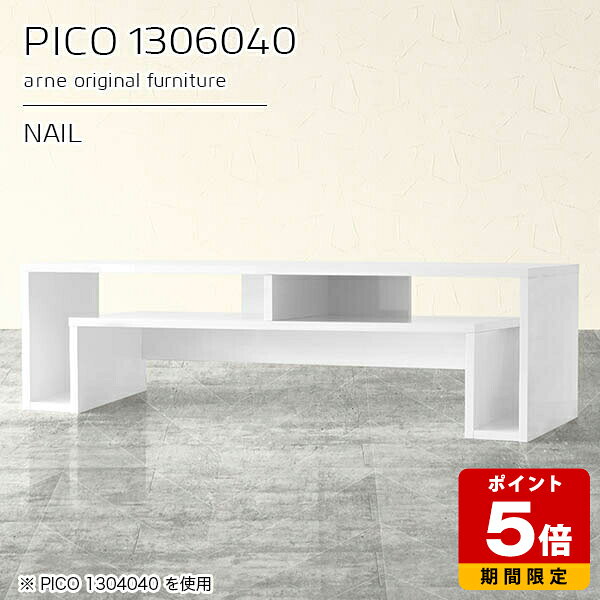 PICO 1306040 nailサイズサイズ：約幅1300 奥行き600 高さ400 mm板厚：約22 mm材質メラミン樹脂化粧合板、プリント化粧合板カラーネイル（ホワイト）※モニターなどの閲覧環境によって、実際の色と異なって見える場合が...