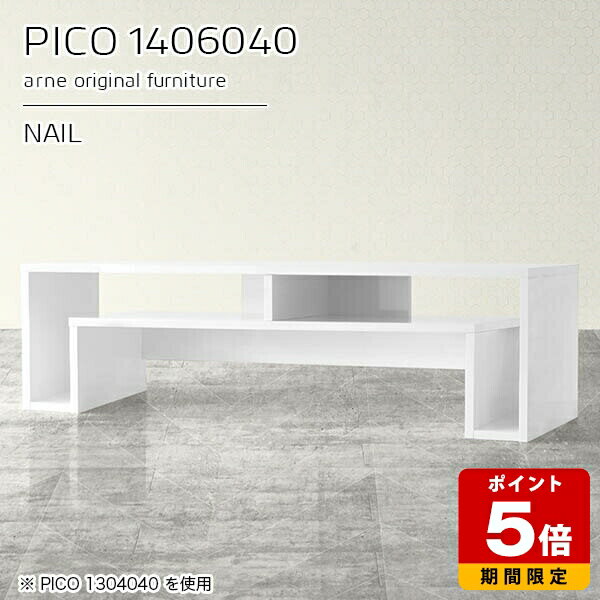 PICO 1406040 nailサイズサイズ：約幅1400 奥行き600 高さ400 mm板厚：約22 mm材質メラミン樹脂化粧合板、プリント化粧合板カラーネイル（ホワイト）※モニターなどの閲覧環境によって、実際の色と異なって見える場合が...
